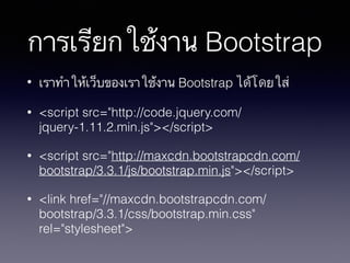 การสร้างเว็บด้วย Bootstrap framework | PDF