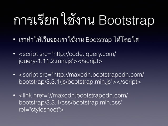 การสร้างเว็บด้วย Bootstrap framework | PDF