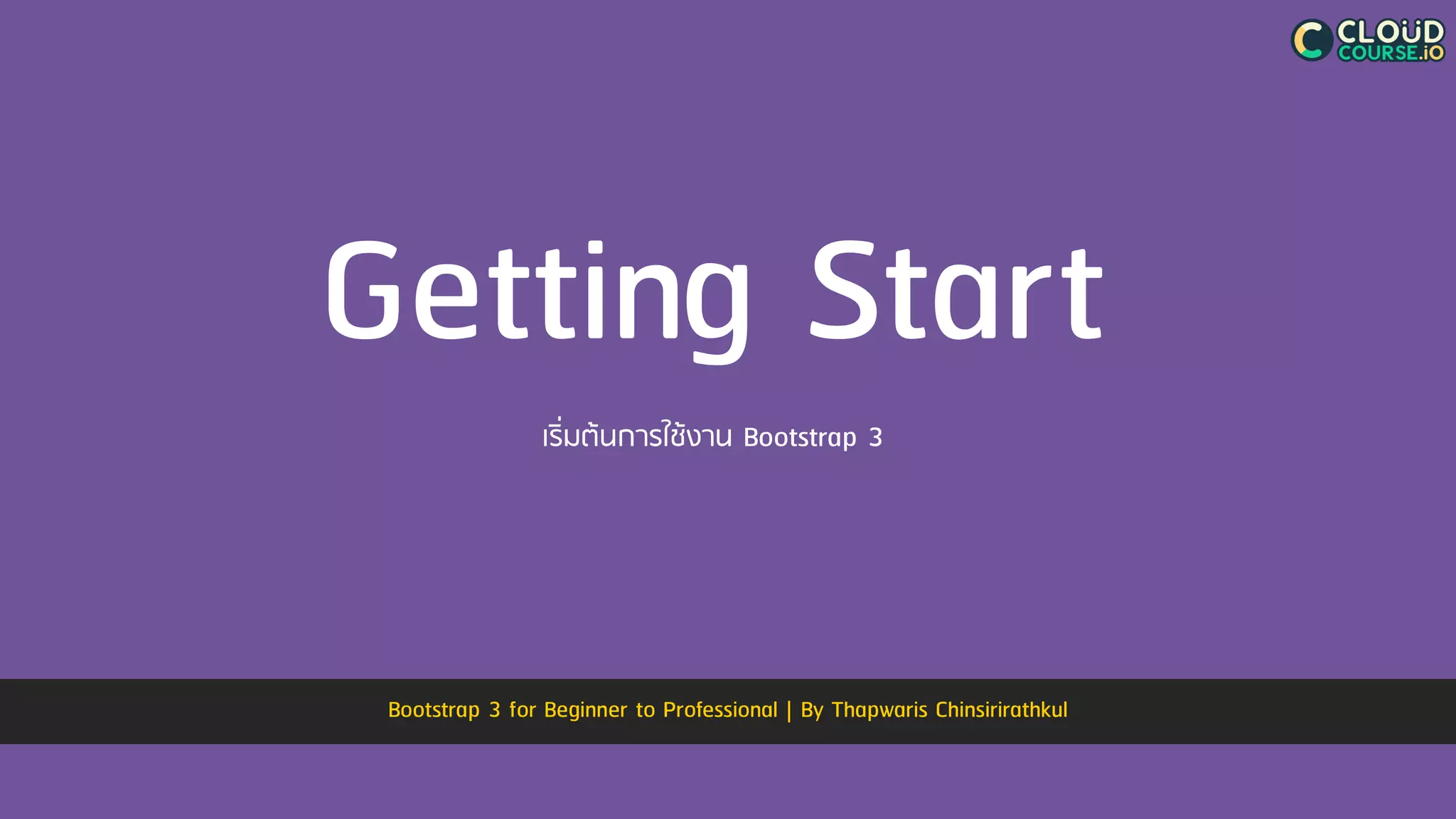 Bootstrap 3 สำหรับมือใหม่ | CloudCourse.io