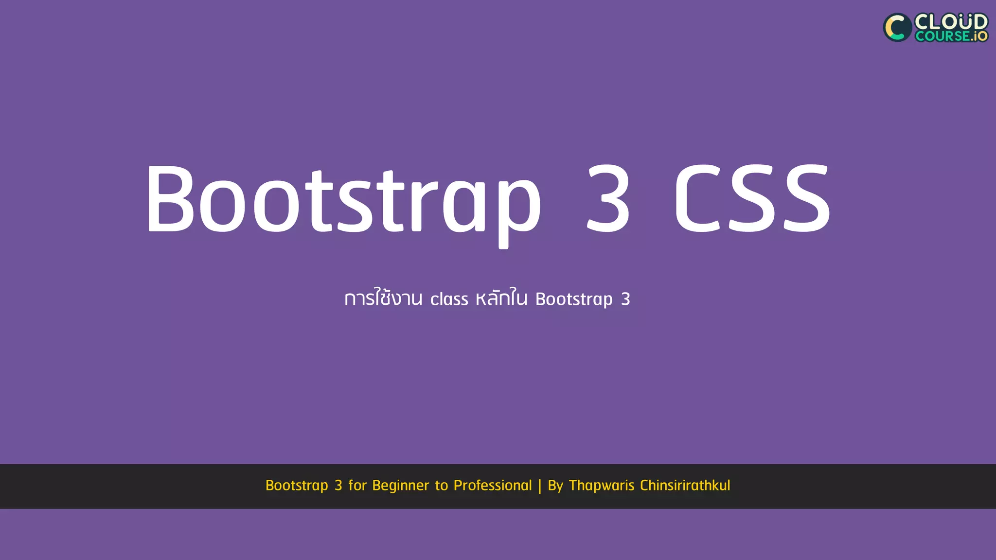 Bootstrap 3 สำหรับมือใหม่ | CloudCourse.io