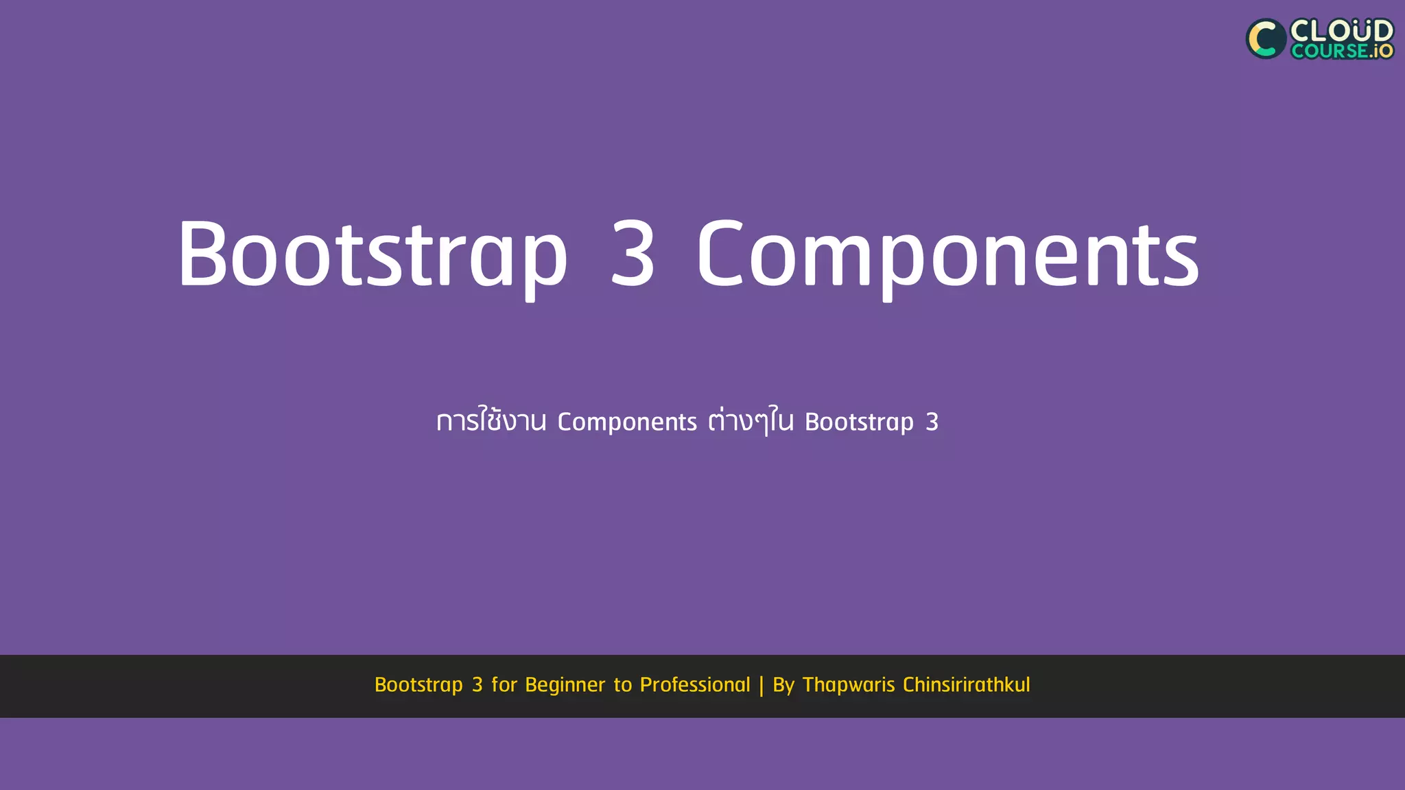 Bootstrap 3 สำหรับมือใหม่ | CloudCourse.io