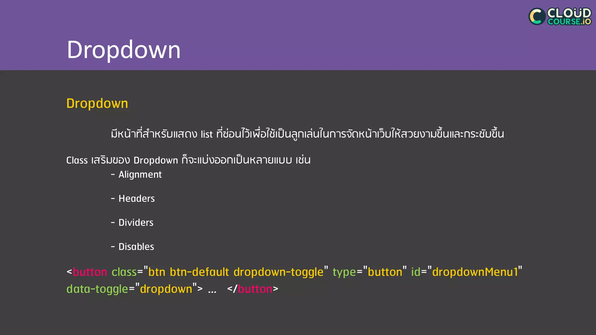 Bootstrap 3 สำหรับมือใหม่ | CloudCourse.io