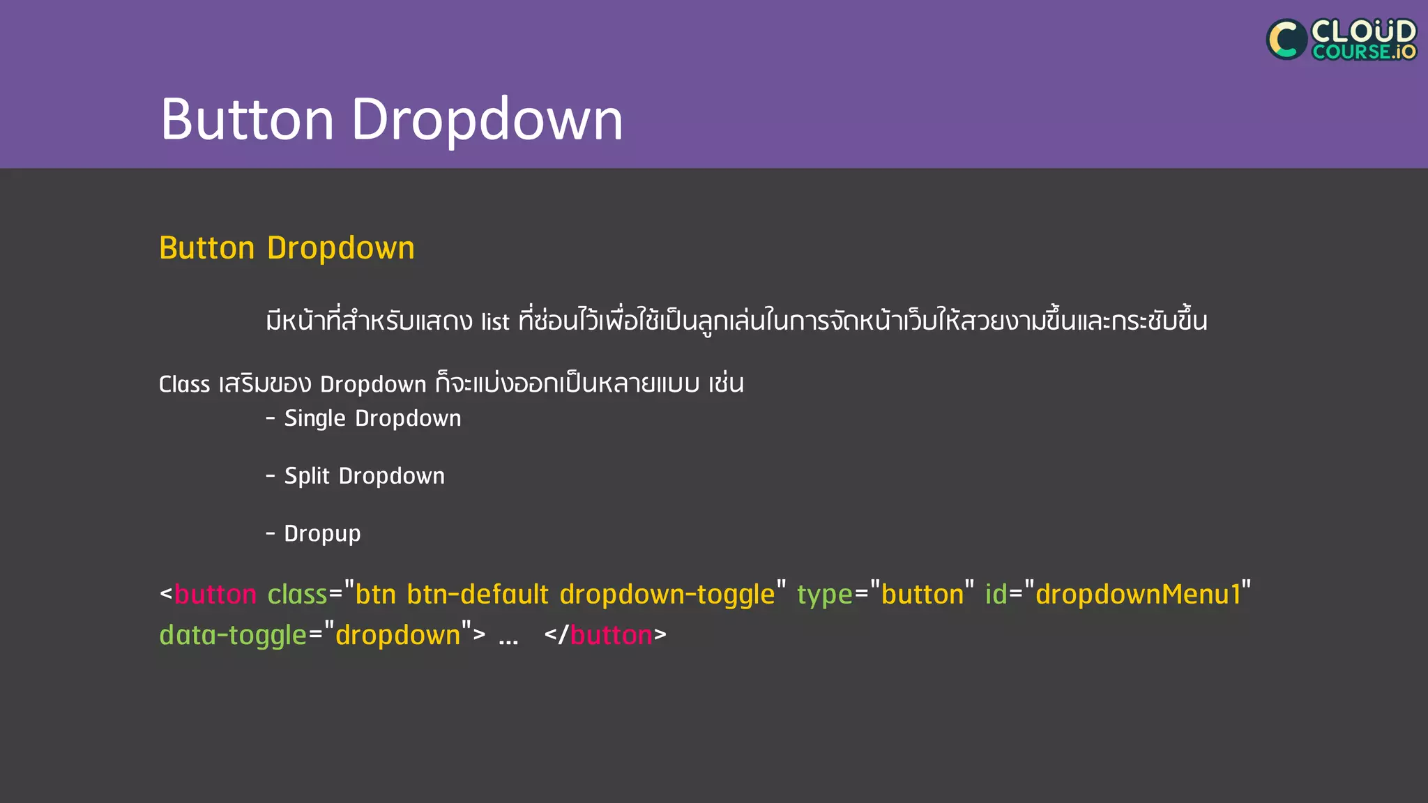 Bootstrap 3 สำหรับมือใหม่ | CloudCourse.io