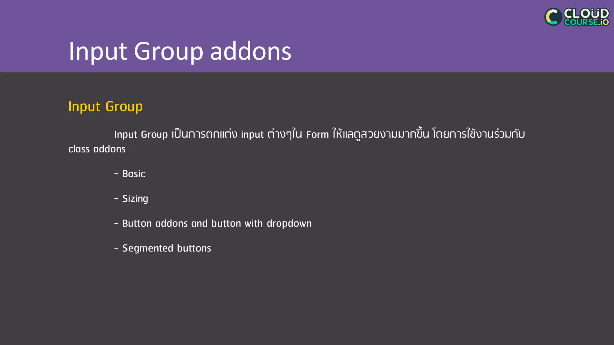 Bootstrap 3 สำหรับมือใหม่ | CloudCourse.io