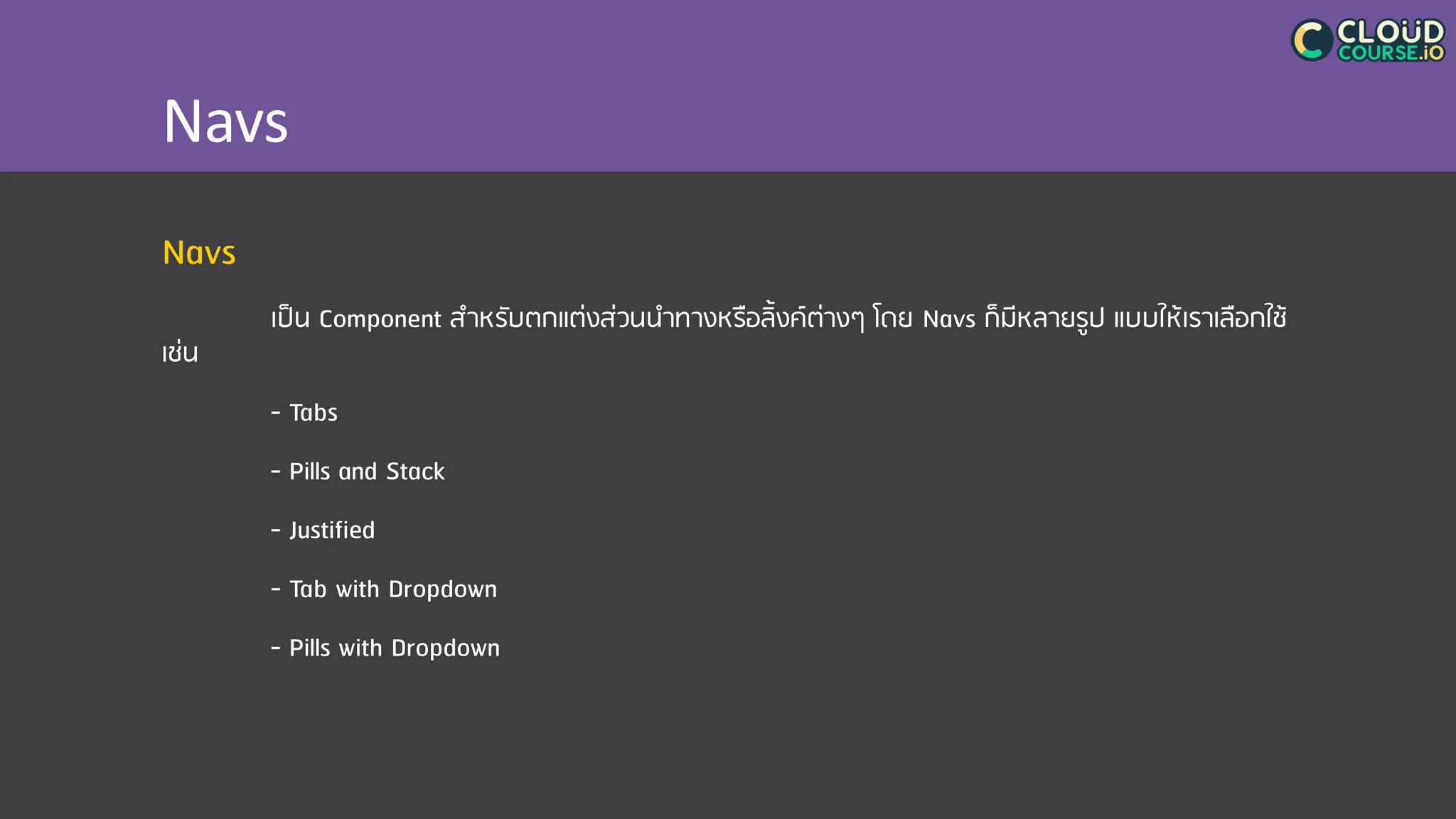 Bootstrap 3 สำหรับมือใหม่ | CloudCourse.io