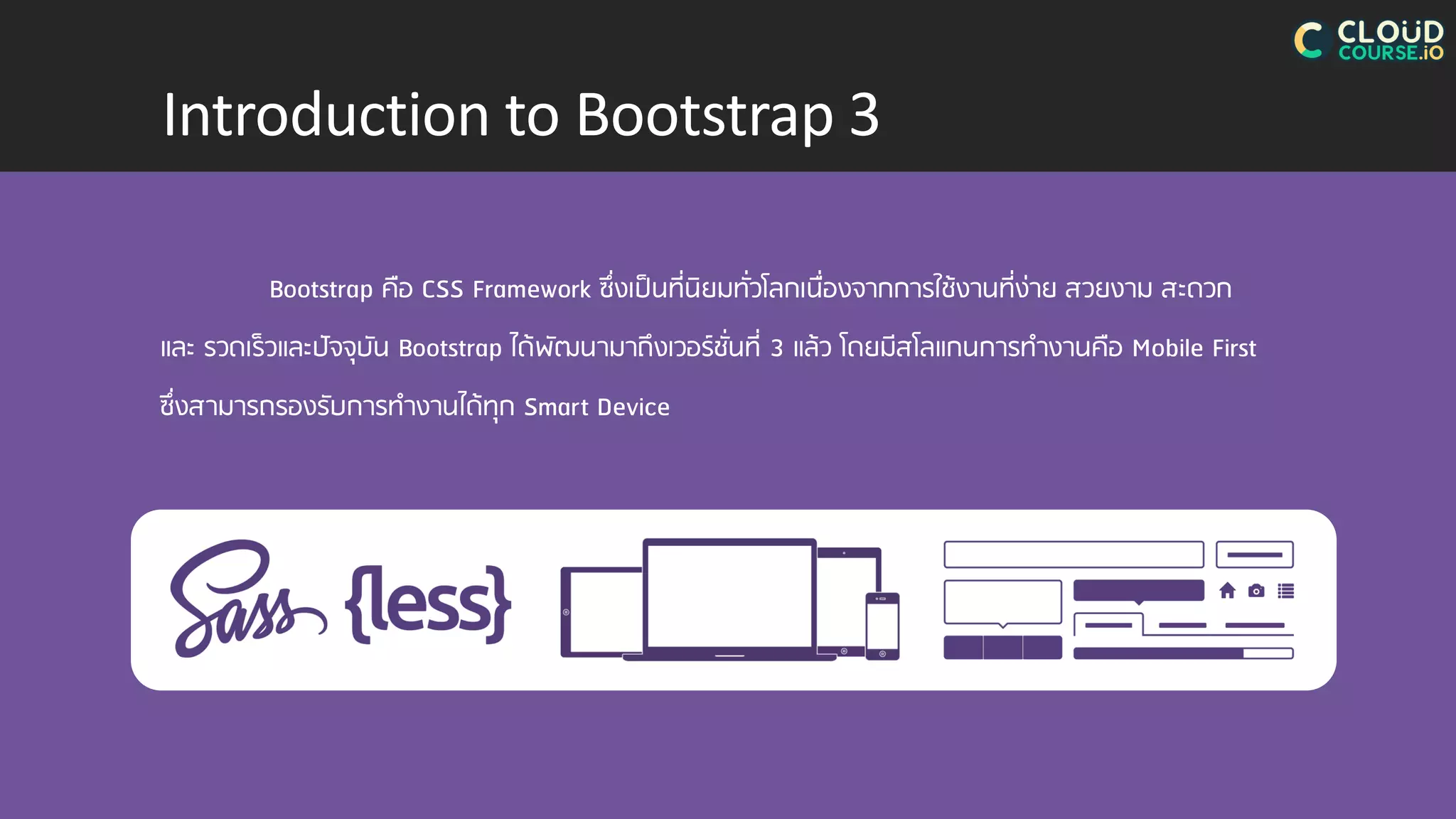 Bootstrap 3 สำหรับมือใหม่ | CloudCourse.io