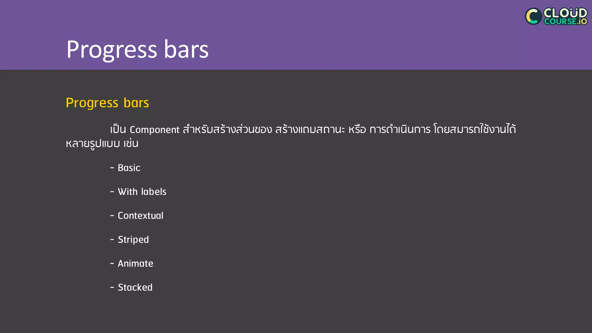 Bootstrap 3 สำหรับมือใหม่ | CloudCourse.io