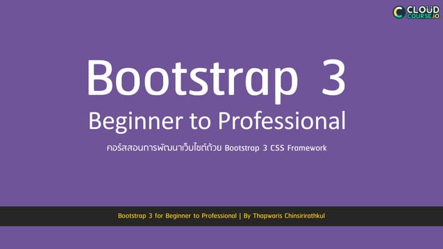 Bootstrap 3 สำหรับมือใหม่ | CloudCourse.io