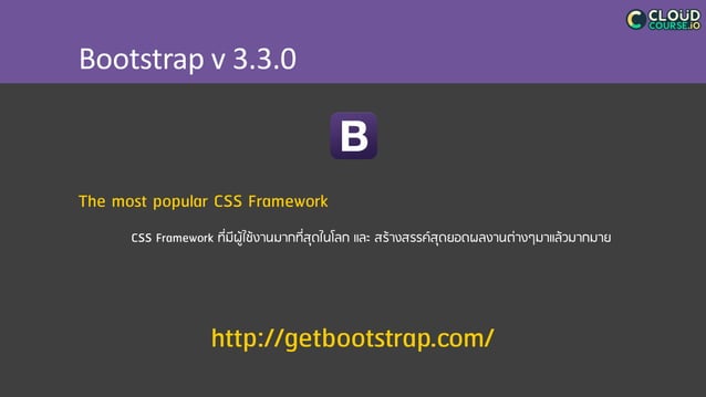 Bootstrap 3 สำหรับมือใหม่ | CloudCourse.io