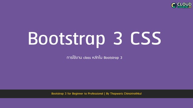 Bootstrap 3 สำหรับมือใหม่ | CloudCourse.io