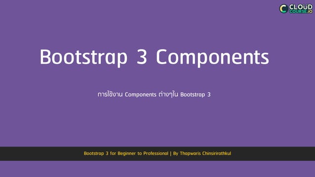 Bootstrap 3 สำหรับมือใหม่ | CloudCourse.io