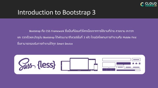 Bootstrap 3 สำหรับมือใหม่ | CloudCourse.io