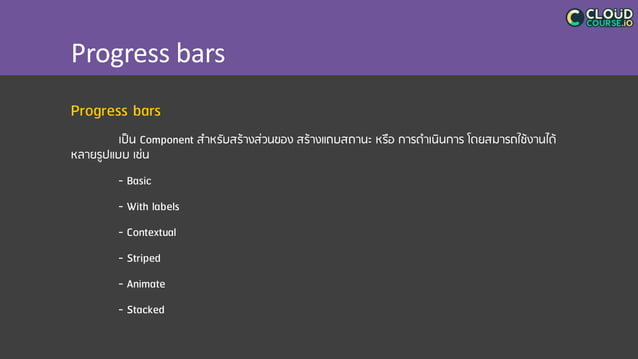 Bootstrap 3 สำหรับมือใหม่ | CloudCourse.io