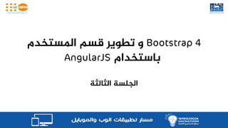 Bootstrap 4 وتطوير قسم المستخدم باستخدام Angular 4 | PPT