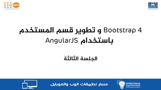 Bootstrap 4 وتطوير قسم المستخدم باستخدام Angular 4 | PDF