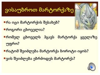 ბოროტი მარტორქა Boroti martorqa | PPT