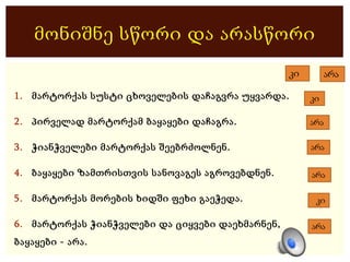 ბოროტი მარტორქა Boroti martorqa | PPT