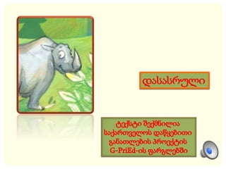 ბოროტი მარტორქა Boroti martorqa | PPT