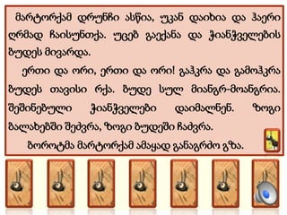 ბოროტი მარტორქა Boroti martorqa | PPT