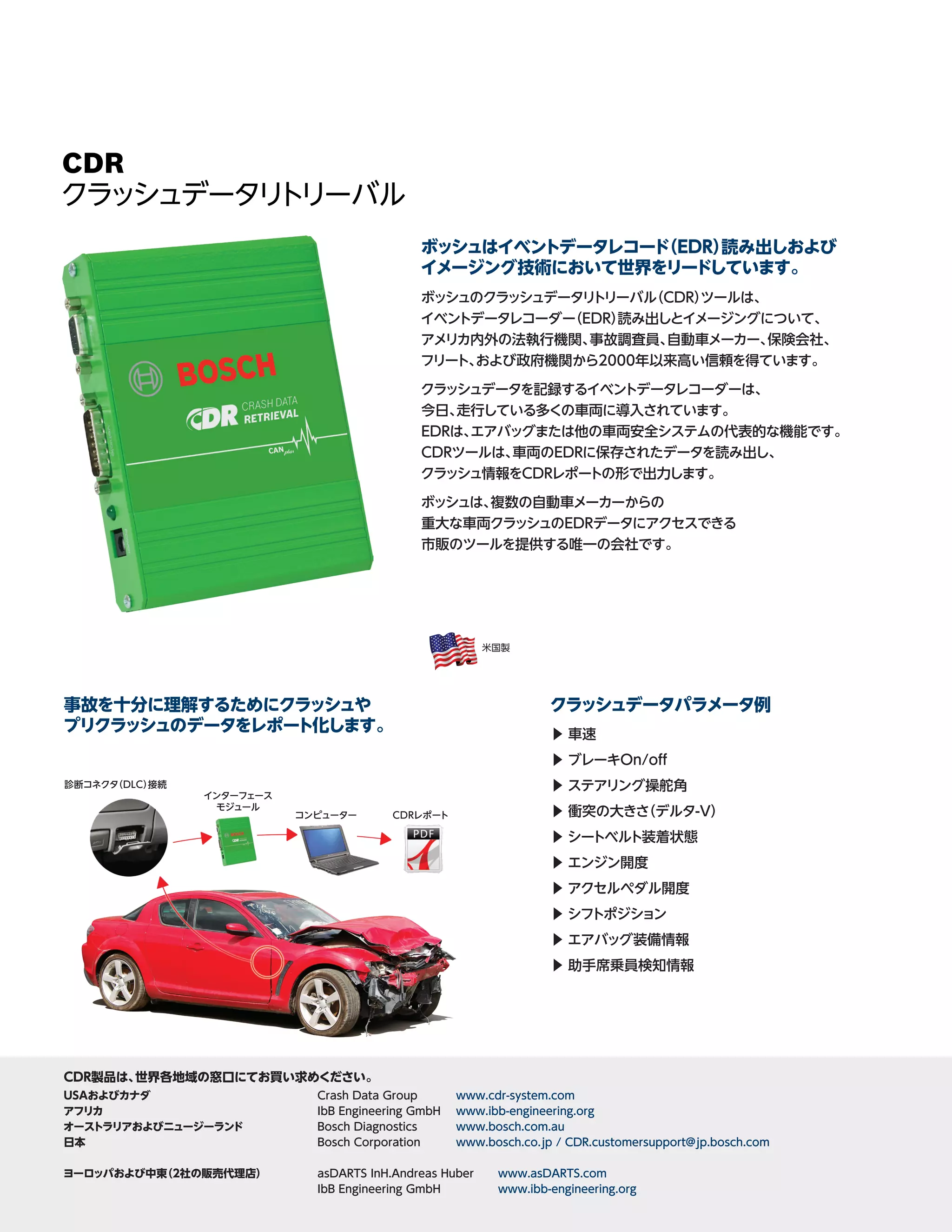 ボッシュ クラッシュデータリトリーバル リーフレット｜BOSCH CDR | PDF