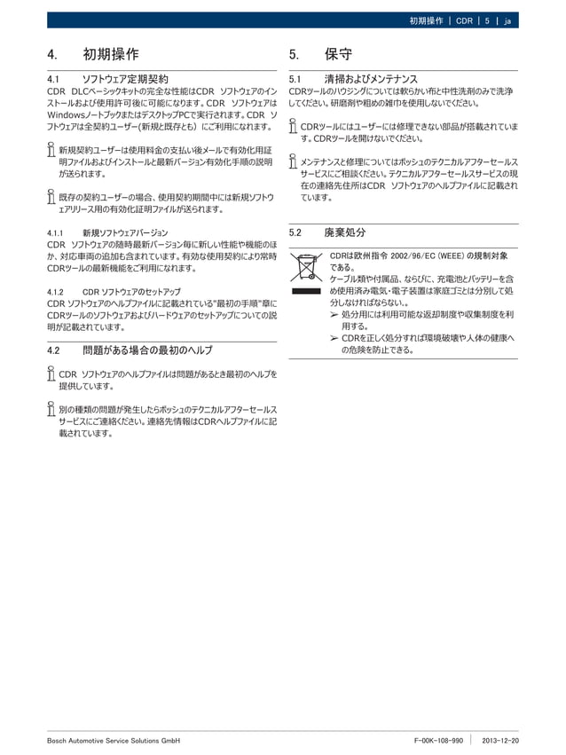 ボッシュ クラッシュデータリトリーバル CDRユーザーマニュアル｜BOSCH CDR