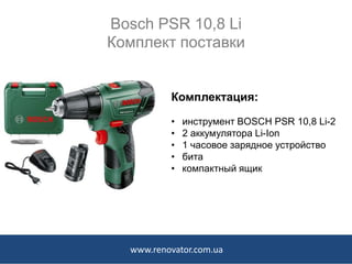 Презентация Bosch PSR 10.8 Li-2 | PPT