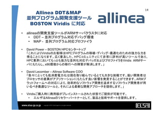 BOSTON Viridis ARMサーバークラスター製品へのAllinea DDT/MAP対応と次世代機の性能について | PPT