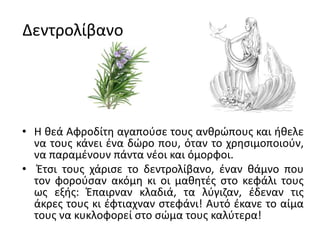 ΒΟΤΑΝΑ: ΜΥΘΟΙ ΚΑΙ ΠΑΡΑΔΟΣΕΙΣ | PPTX