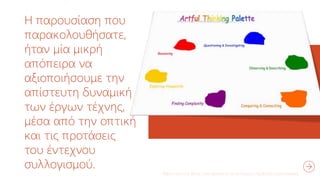 Προσέγγιση έργων τέχνης στο Νηπιαγωγείο. | PPTX