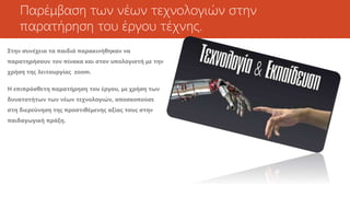 Προσέγγιση έργων τέχνης στο Νηπιαγωγείο. | PPTX