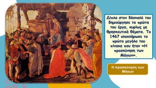 Σάντρο Μποττιτσέλλι | PPT