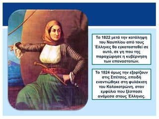 Λασκαρίνα Μπουμπουλίνα | PPTX