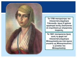 Λασκαρίνα Μπουμπουλίνα | PPTX