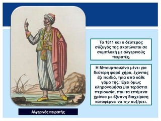 Λασκαρίνα Μπουμπουλίνα | PPTX
