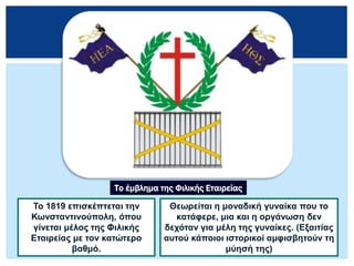 Λασκαρίνα Μπουμπουλίνα | PPTX