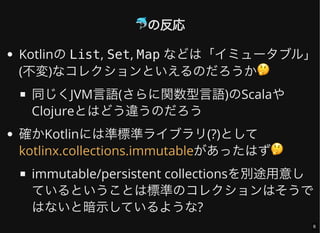 ミュータビリティとイミュータビリティの狭間: 関数型言語使いから見たKotlinコレクション | PPT