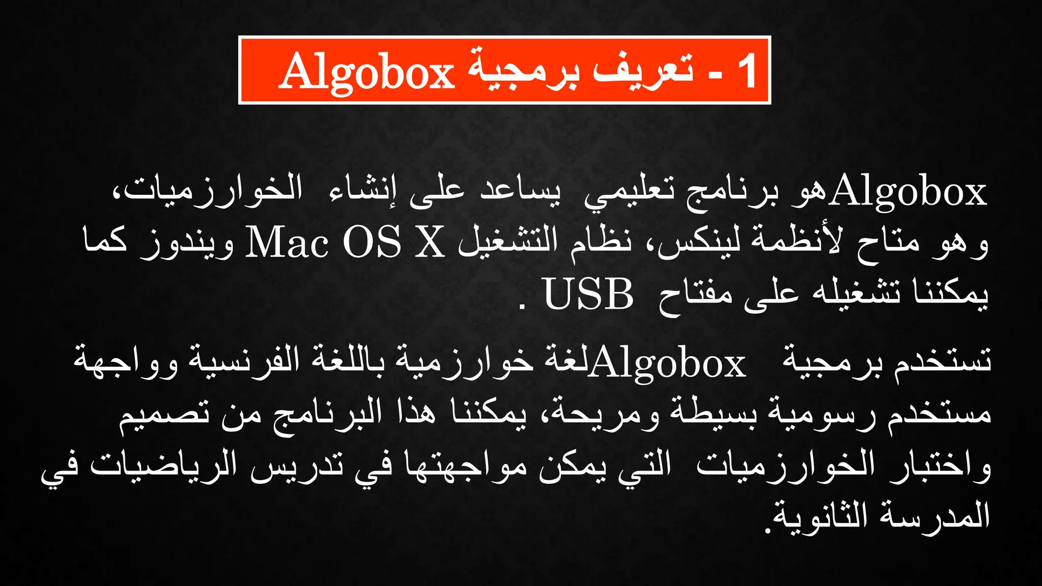 الخوارزميات و المخططات الإنسيابية | PPSX