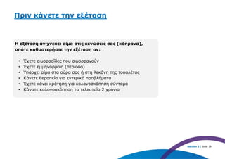 Bowel screening flipchart - Greek | PPT