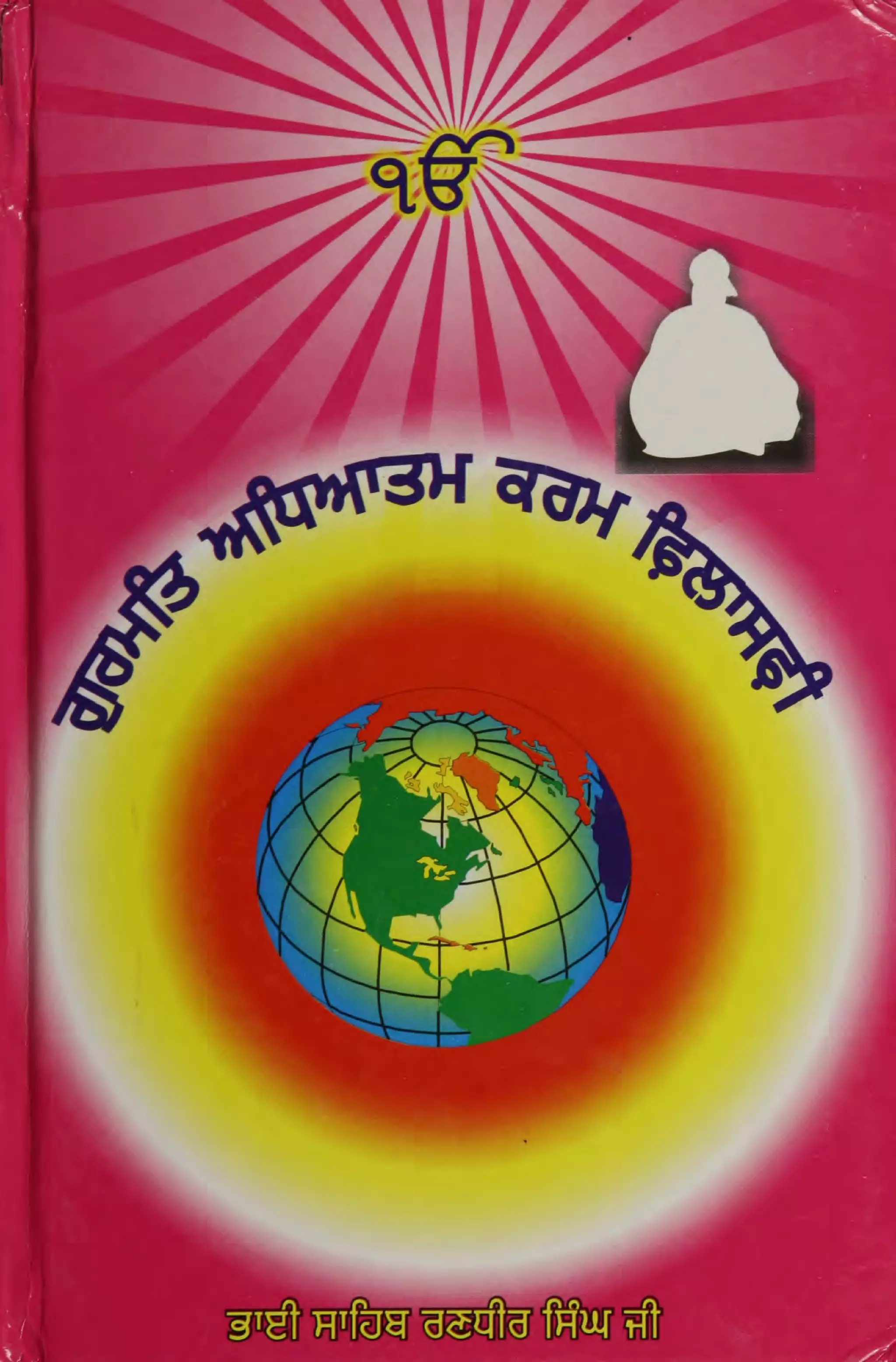 Gurmat Adhiatam Karam Philosophy | PDF