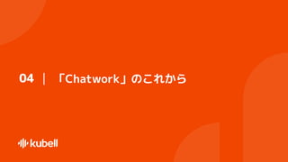 20240911_BPaaSプラットフォームへ進化する「Chatwork」のこれから | PPT