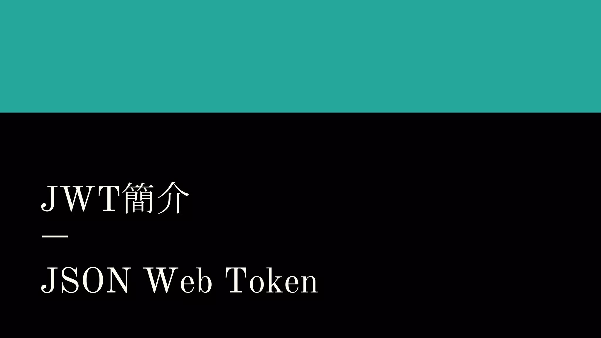 JWT(JSON Web Token)簡介 | PPTX | Web Development | Internet