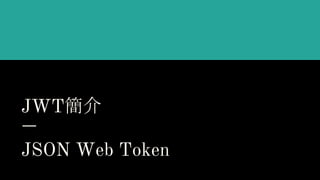 JWT(JSON Web Token)簡介 | PPTX | Web Development | Internet