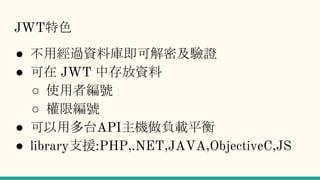 JWT(JSON Web Token)簡介 | PPTX | Web Development | Internet