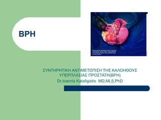 ΣΥΝΤΗΡΗΤΙΚΗ ΑΝΤΙΜΕΤΩΠΙΣΗ ΤΗΣ ΚΑΛΟΗΘΟΥΣ ΥΠΕΡΠΛΑΣΙΑΣ ΠΡΟΣΤΑΤΗ(BPH) | PPT