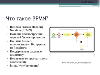 аналитик и BPMN | PPTX