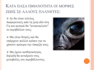 Η ζωή σε άλλους πλανήτες και σε άλλους γαλαξίες | PPTX