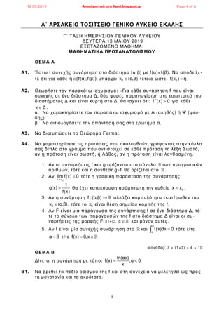 Διαγωνίσματα προσομοίωση 2019 - Β Ψυχικού και Α Εκάλης - Αρσάκεια ...