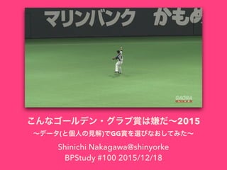 こんなゴールデン・グラブ賞は嫌だ~2015 #bpstudy 100回目記念LT | PPT