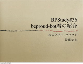 BPStudy#36 beproud-bot | PPT