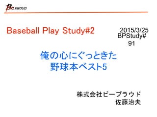 Baseball Play Study2015 俺の心にぐっときた 野球本ベスト5 | PPT